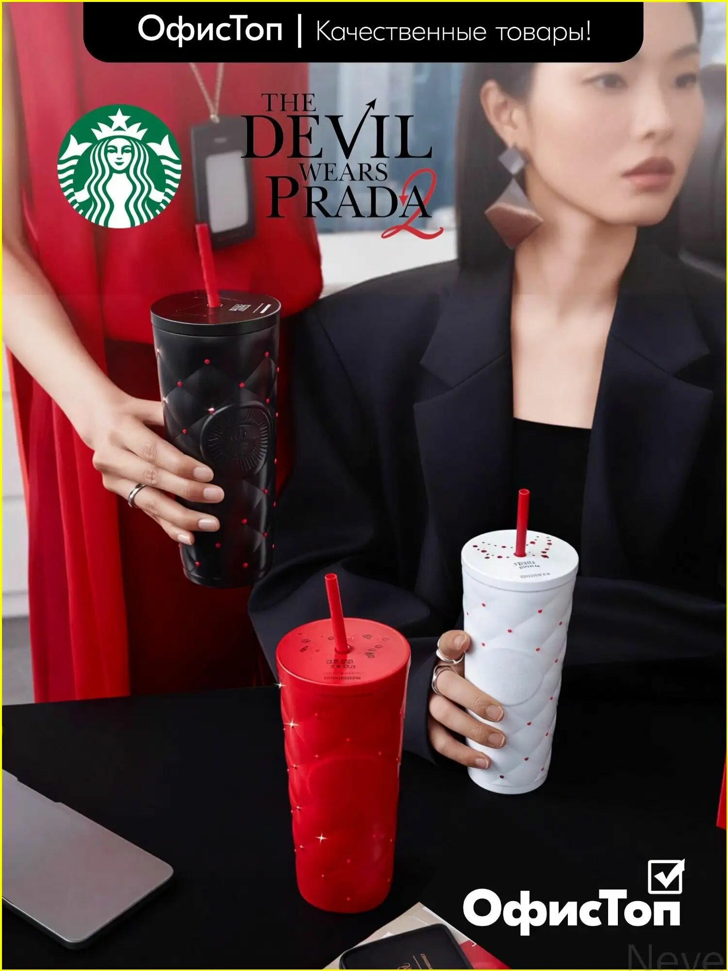 Starbucks Кружка "The Devil Wears PRADA 2", 590 мл, 1 шт