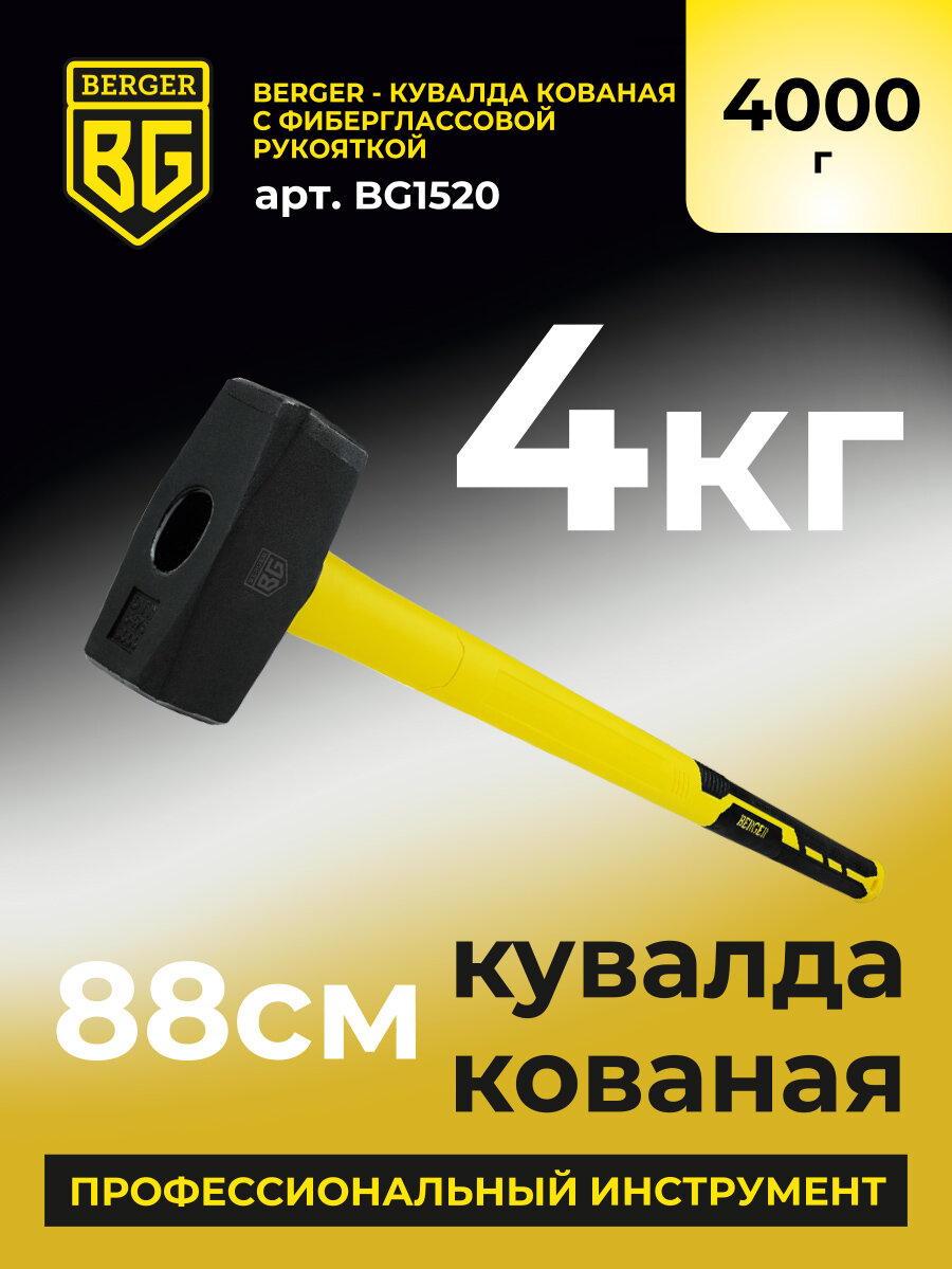 Кувалда кованая BERGER BG1520, 4000 г, фиберглассовая рукоятка