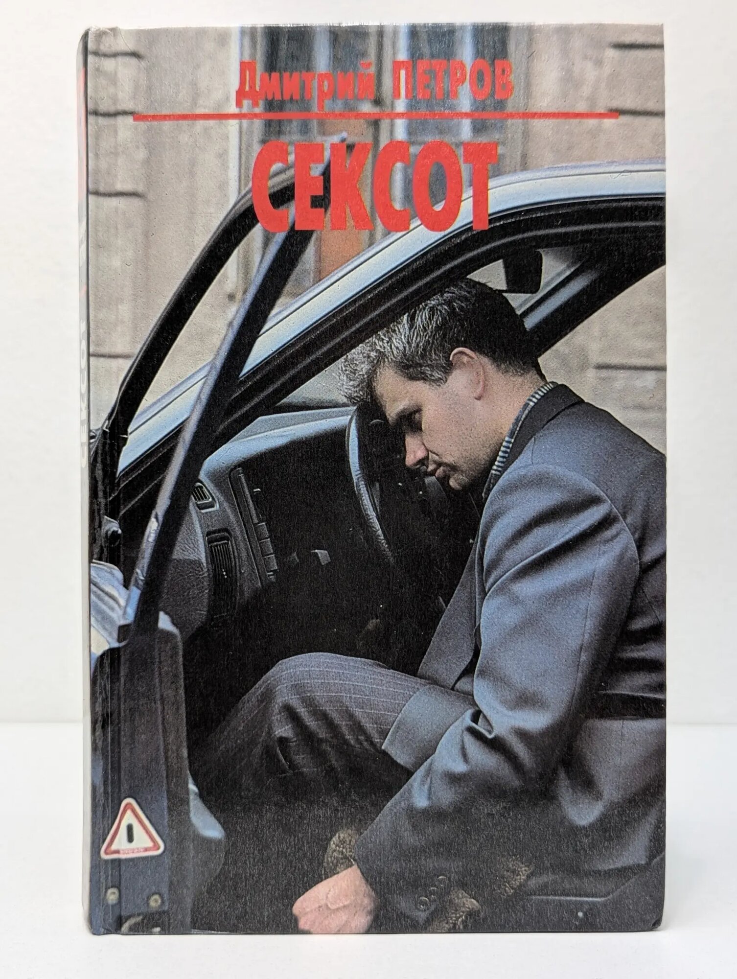 Сексот Петров Дмитрий Николаевич 1997