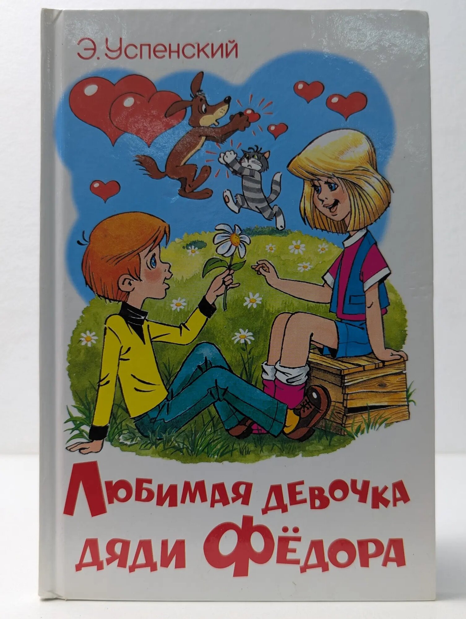 Наши любимые мультфильмы. Любимая девочка дяди Федора Успенский Эдуард Николаевич 2004