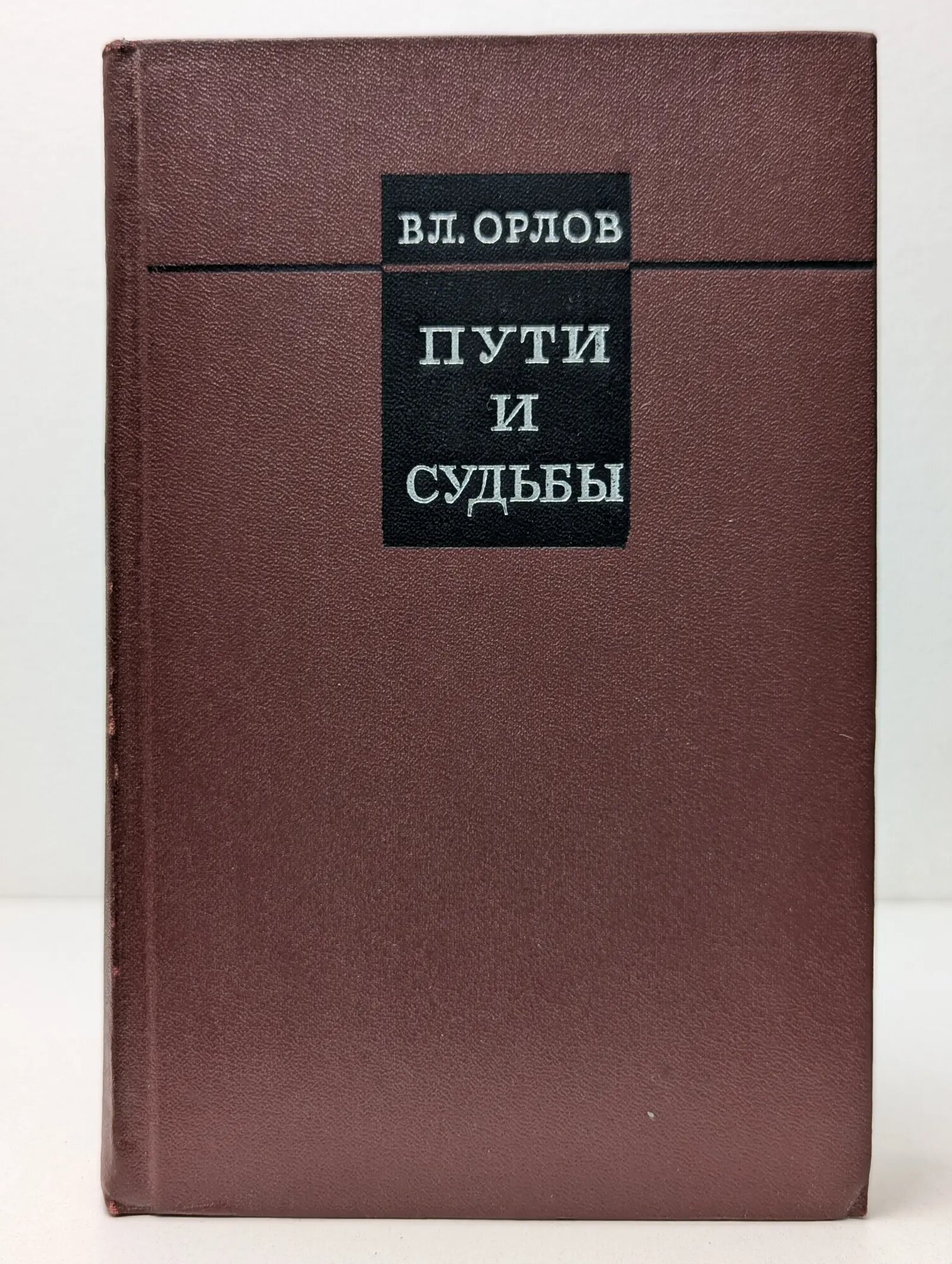 Пути и судьбы Орлов Владимир Николаевич 1971