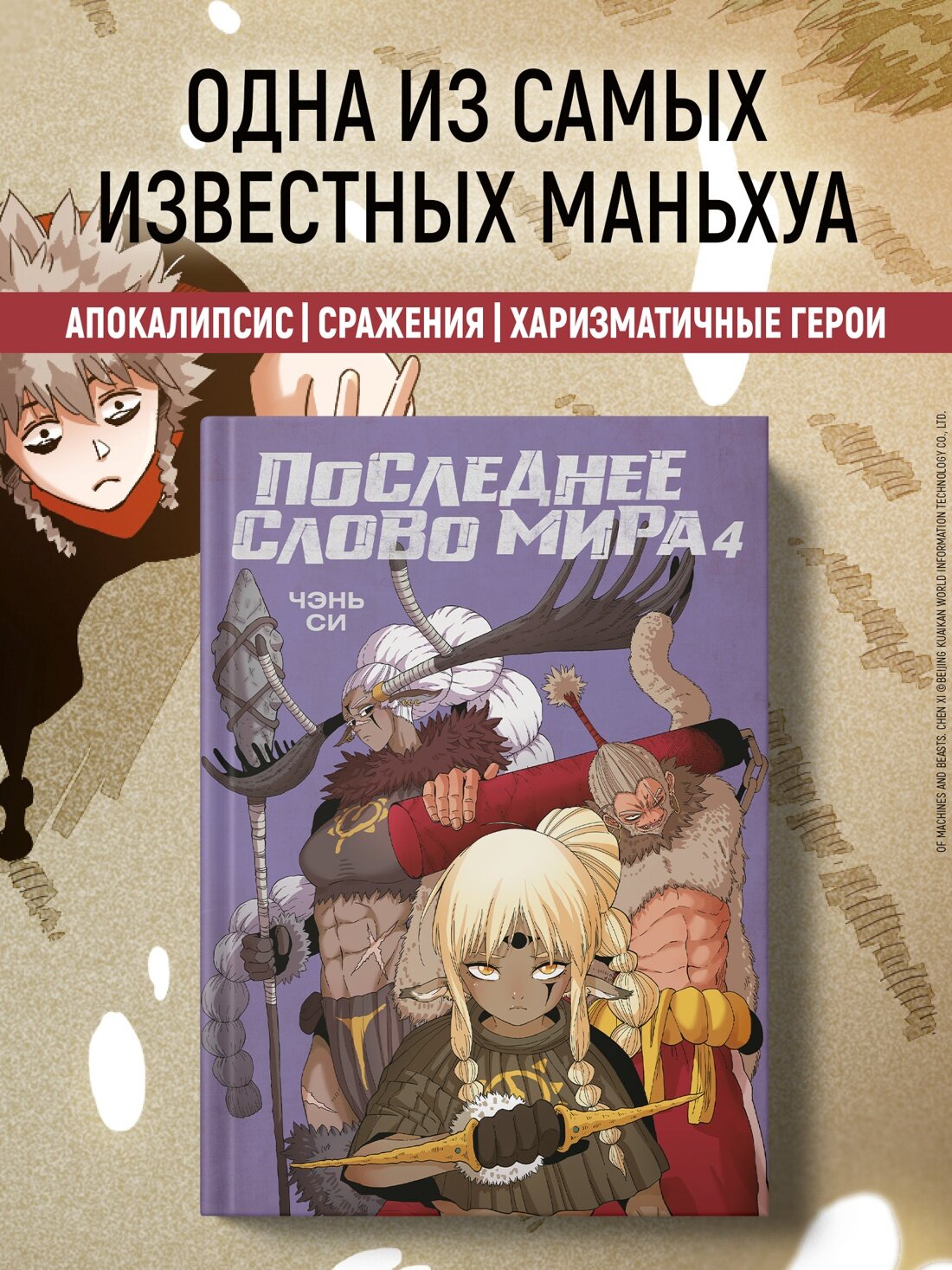 Графические романы. Последнее слово мира. Книга 4. Чэнь Си