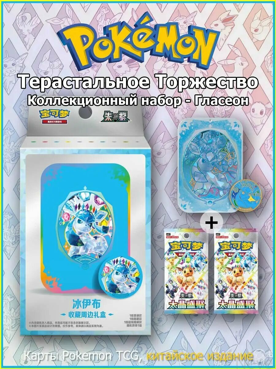 Pokemon: Гласеон, Терастальное Торжество коллекционный набор, csv9.5C (китайский версия)