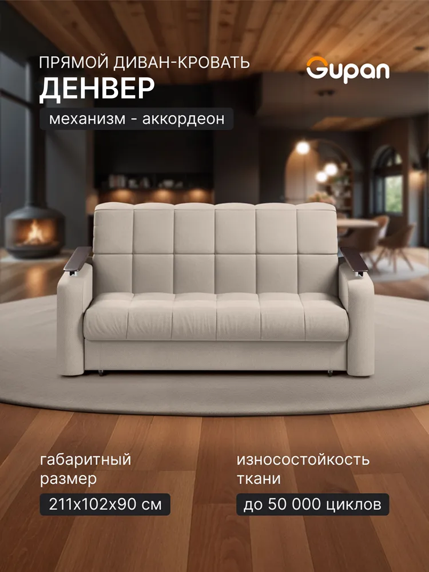 Диван кровать Gupan Денвер Велюр Амиго Кремовый, раскладной, механизм аккордеон, беспружинный