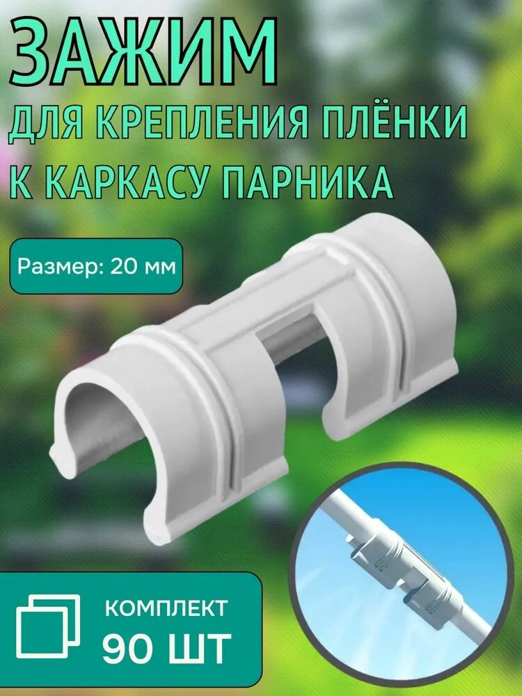 Зажим для крепления плёнки к каркасу парника/Диаметр 20 мм, набор 90 штук