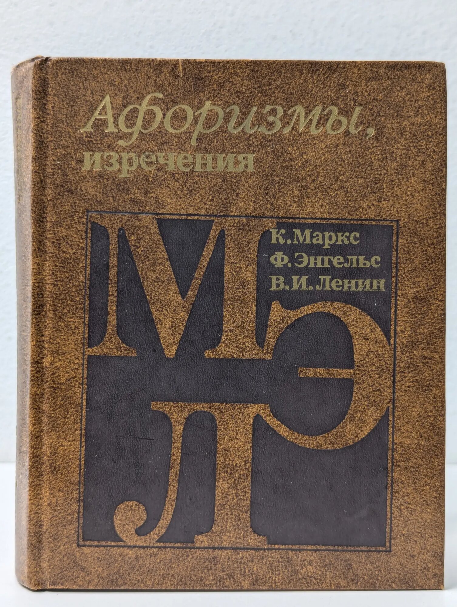 Афоризмы, изречения Ленин Владимир Ильич, Маркс Карл, Энгельс Фридрих 1987