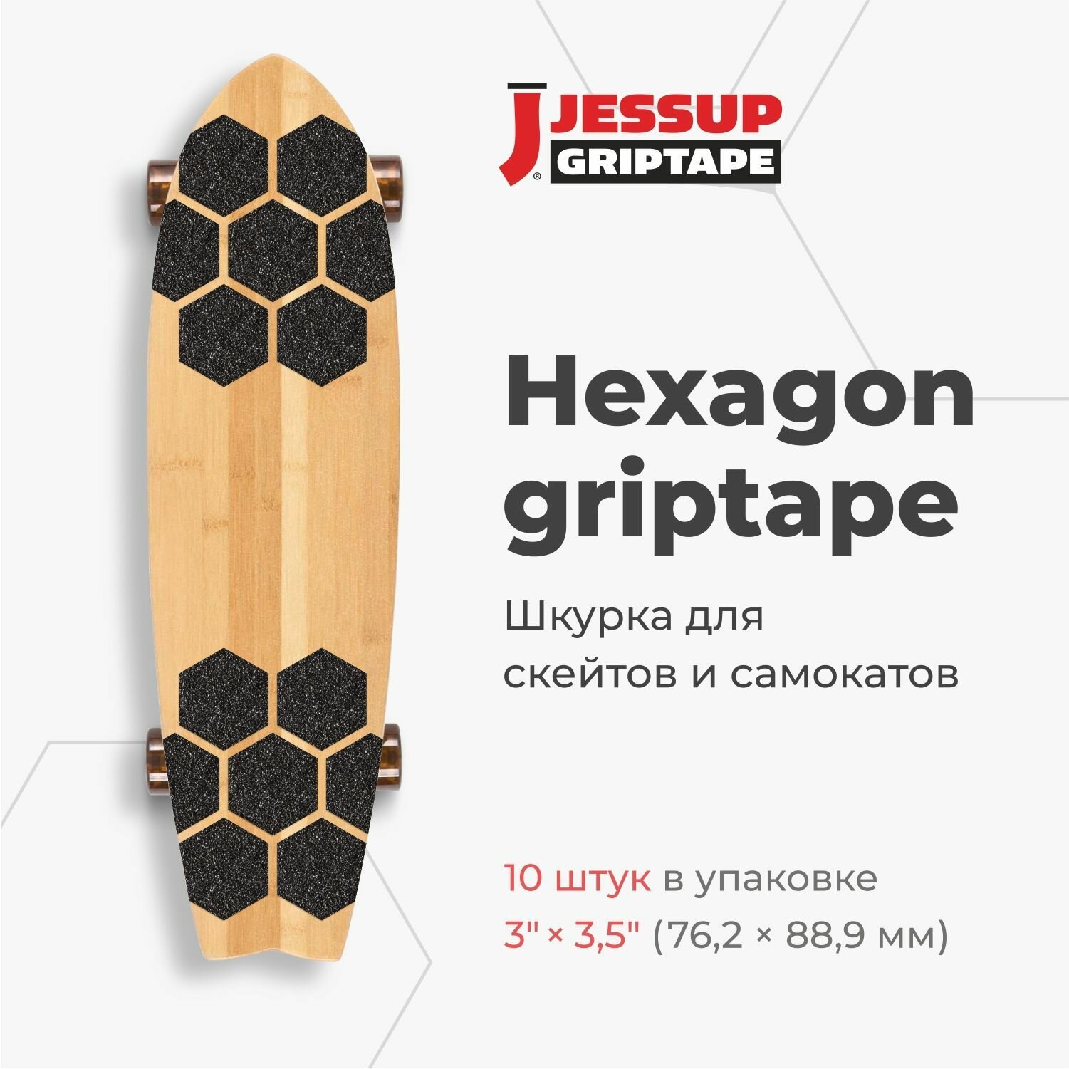 Абразивные противоскользящие наклейки для скейтборда и самоката , Jessup Hexagon 3100 цвет черный, 7,62 х 8,89 см (10шт/ком)