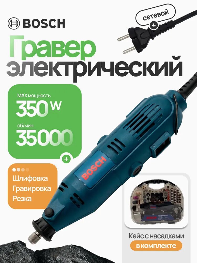 Гравер электрический с насадками в кейсе Bosch