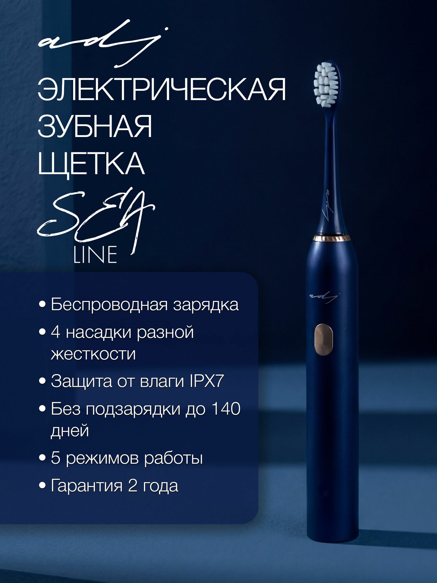 Электрическая зубная щетка ADJ модель SEA LINE, 5 режимов, 4 насадки, 180 дней без подзарядки
