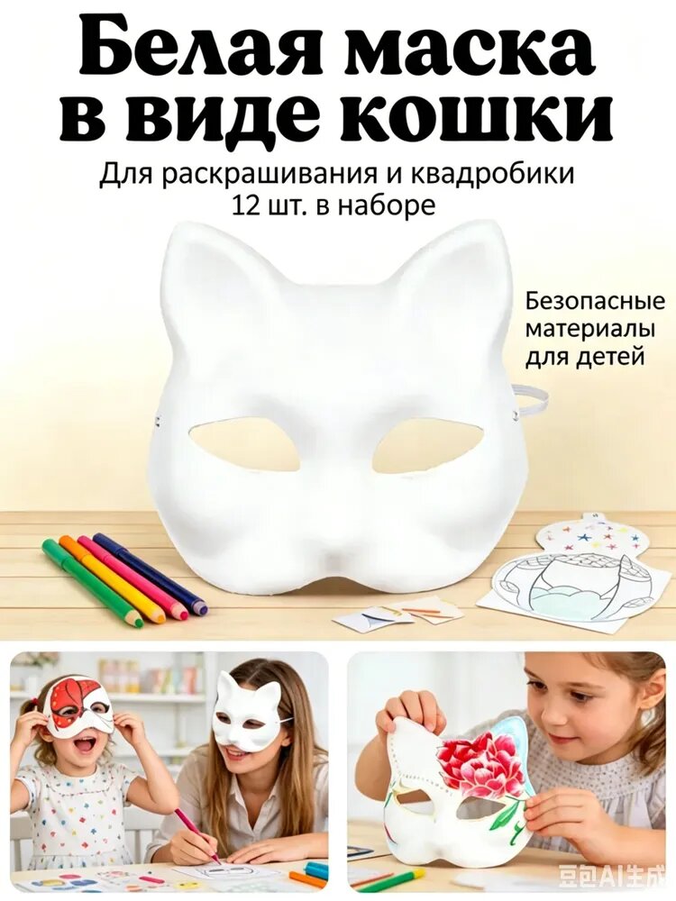 Белая бумажная маска кошки для раскрашивания, 12 штук для декора и косплея