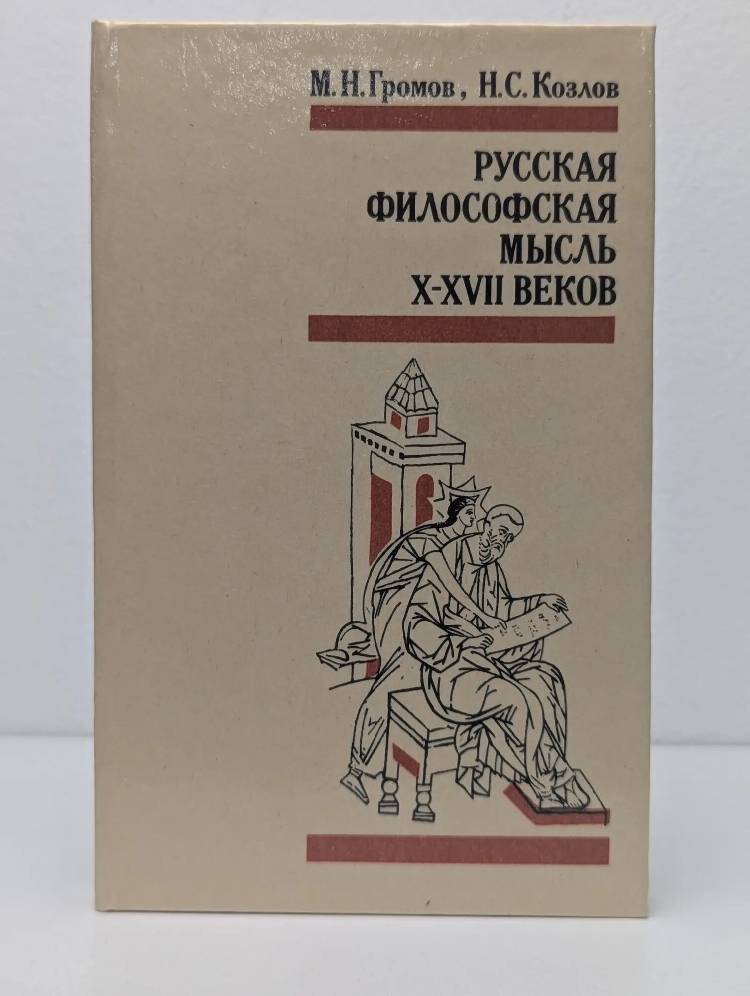 Русская философская мысль X-XVII веков Козлов Н. С, Громов Михаил Николаевич 1990