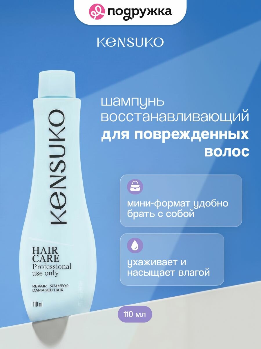 Шампунь KENSUKO Восстанавливающий (для поврежденных волос) 110 мл