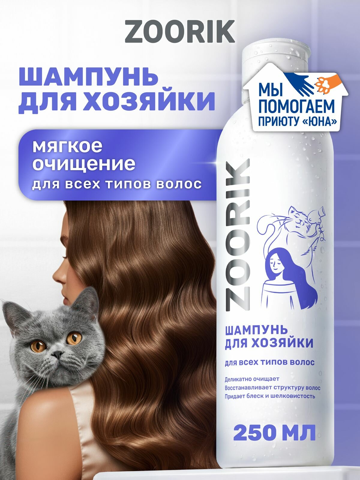 ZOORIK / зурик / Шампунь для всех типов волос восстанавливающий с аминокислотами шелка 250 мл