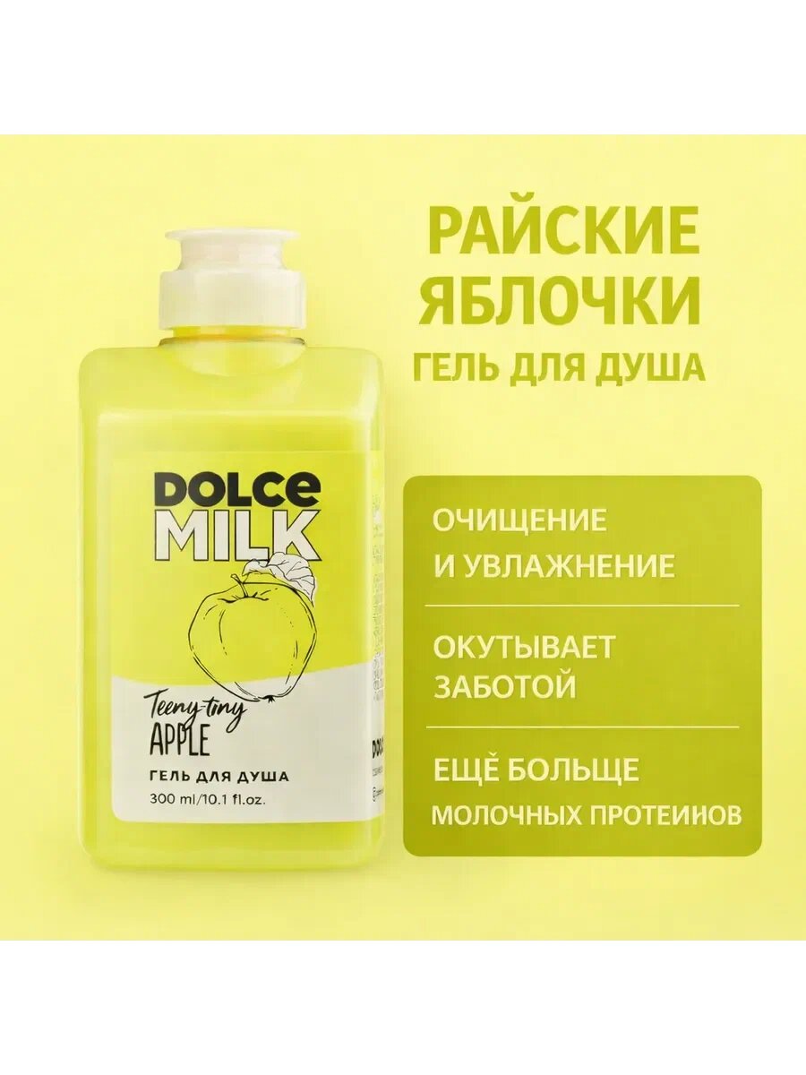 Гель для душа Dolce Milk Райские яблочки, 300 мл, увлажнение