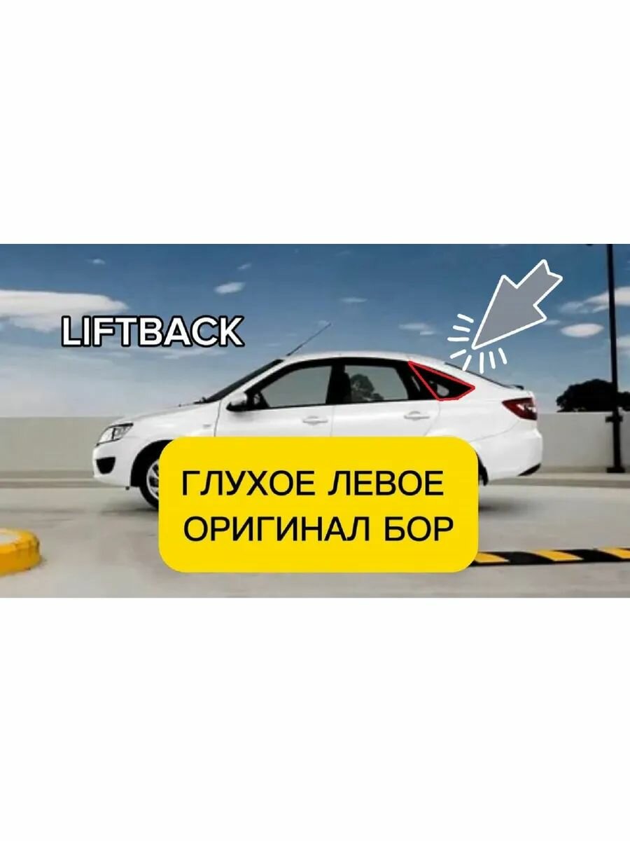 Оригинальное стекло левое глухое для Гранта лифтбек форточка