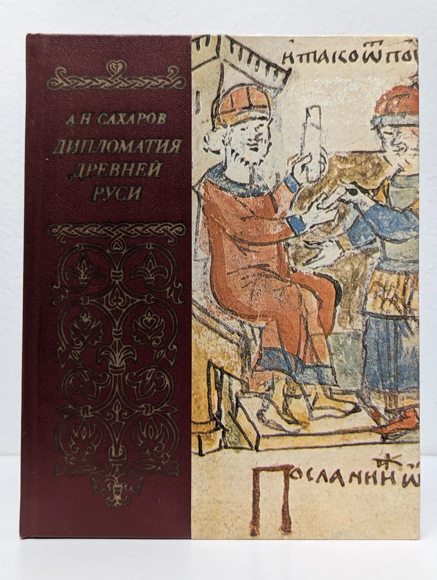 Дипломатия Древней Руси Сахаров Александр Николаевич 1980