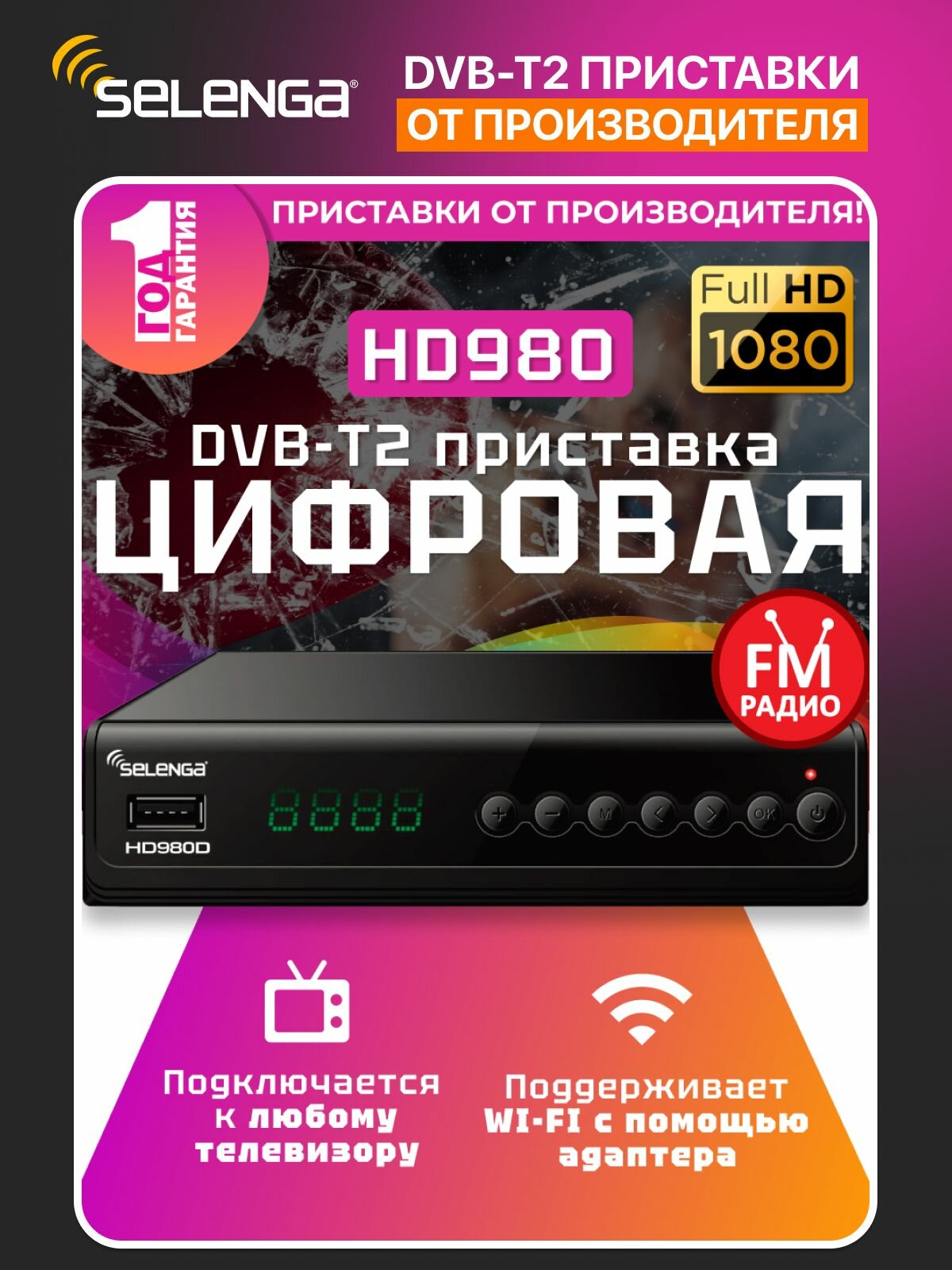 DVB-T2 приставка для цифрового ТВ Selenga HD980D (H.265/HEVC, LAN), металлический корпус