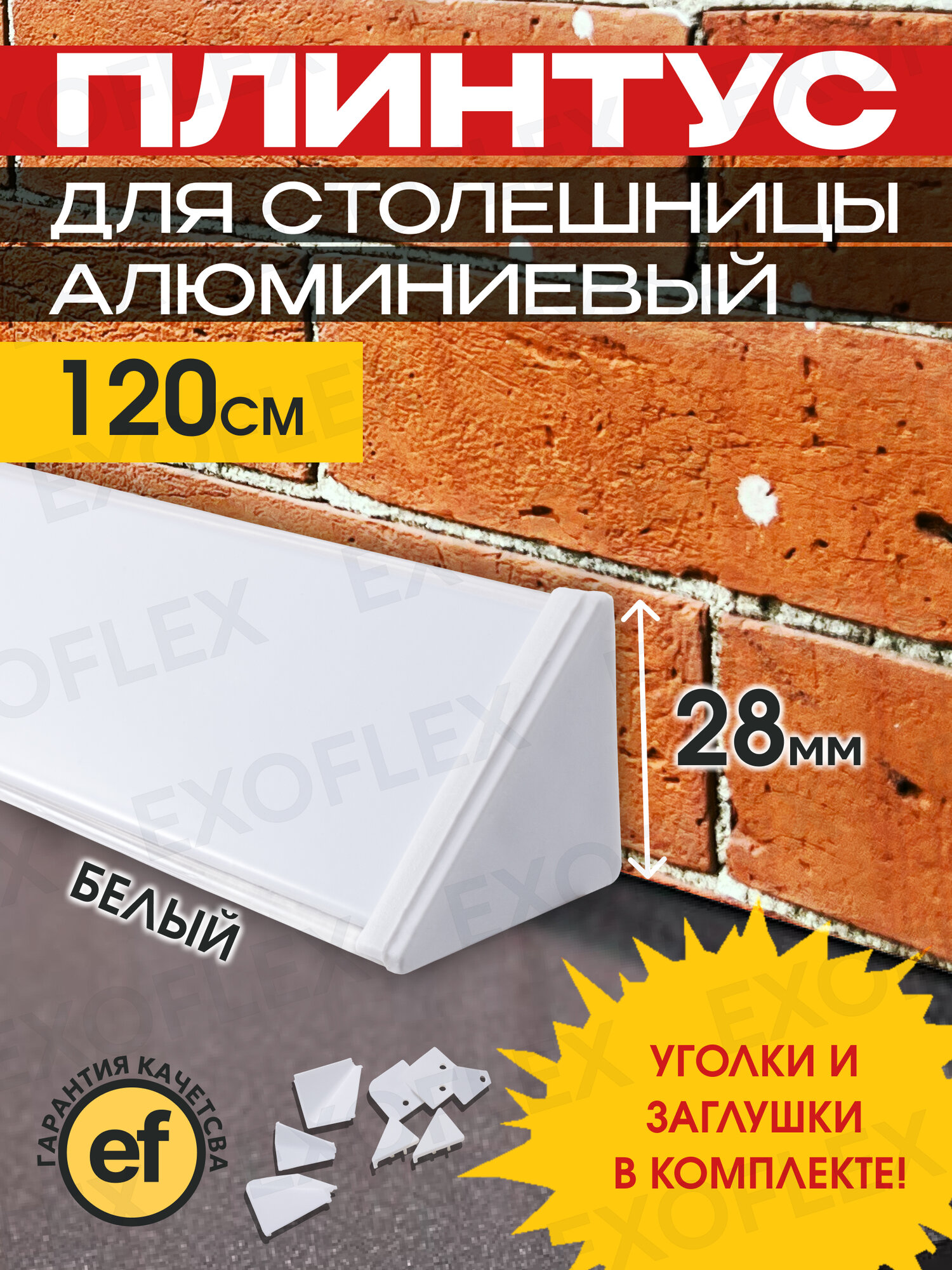 Плинтус кухонный для столешницы гладкий L-1.20 м белый+комплект заглушек