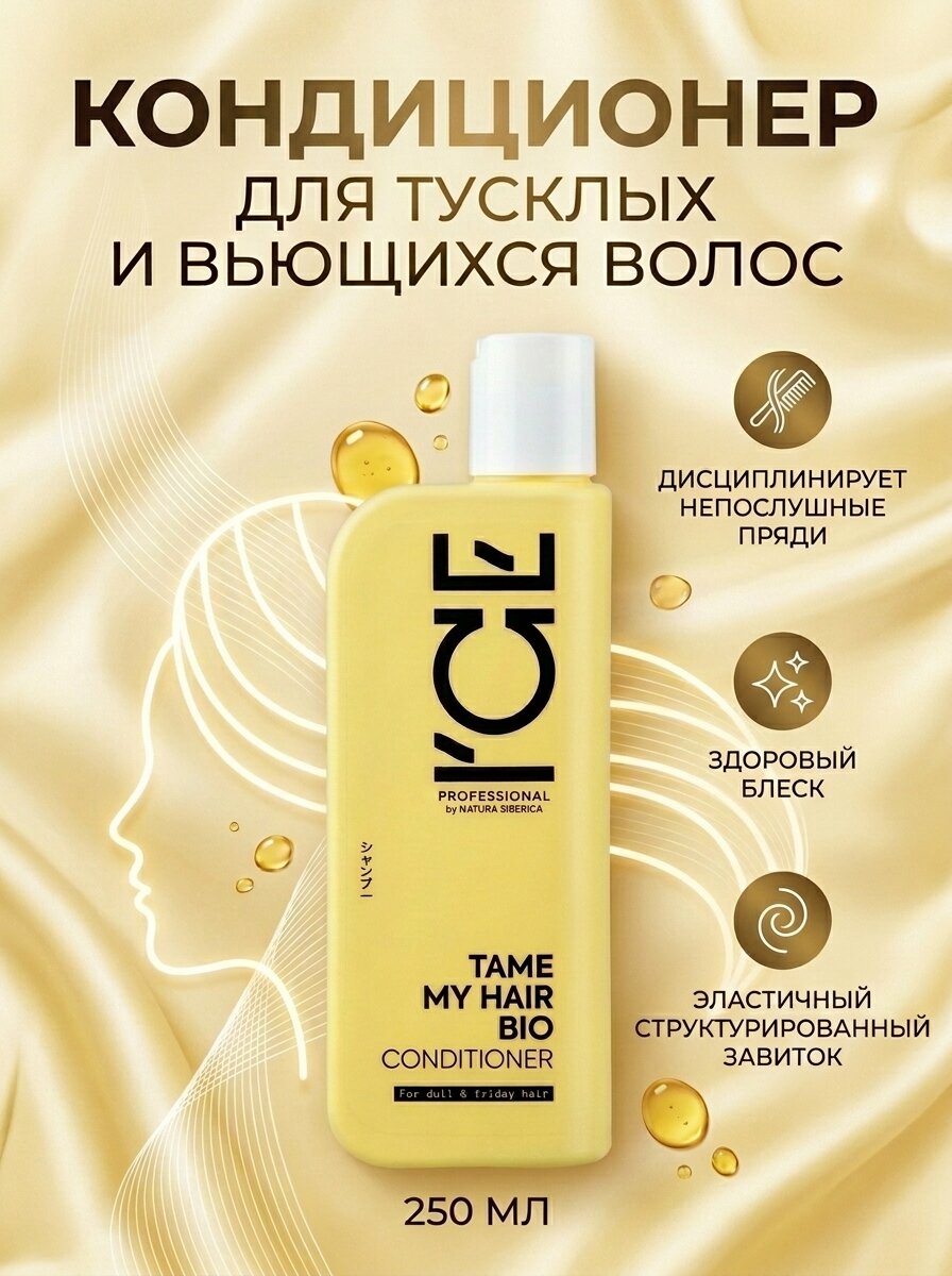 Кондиционер для волос ICE Professional by Natura Siberica Tame My Hair для тусклых и вьющихся, 250 мл