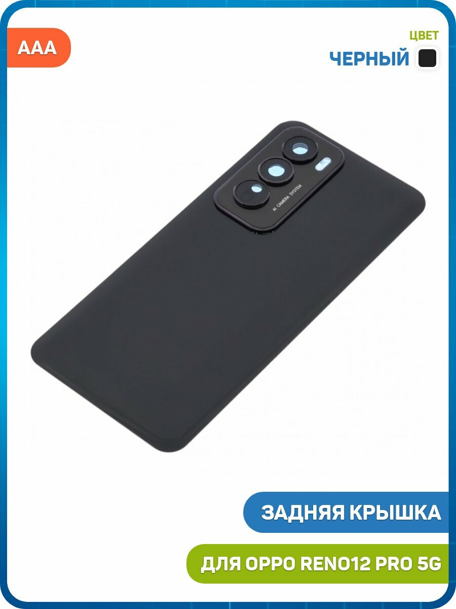 Задняя крышка для OPPO Reno12 Pro 5G, черный, AAA