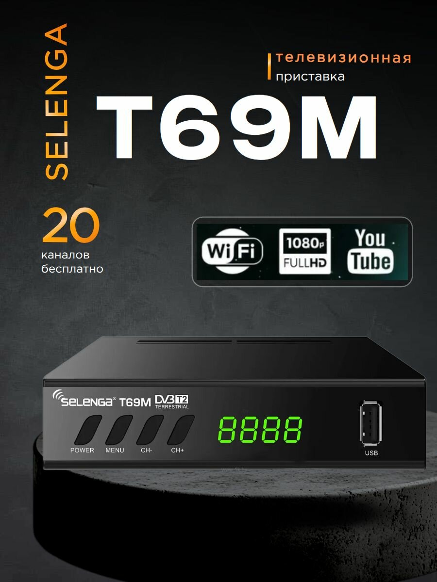 Цифровая эфирная приставка Selenga T69M DVB-C/T2