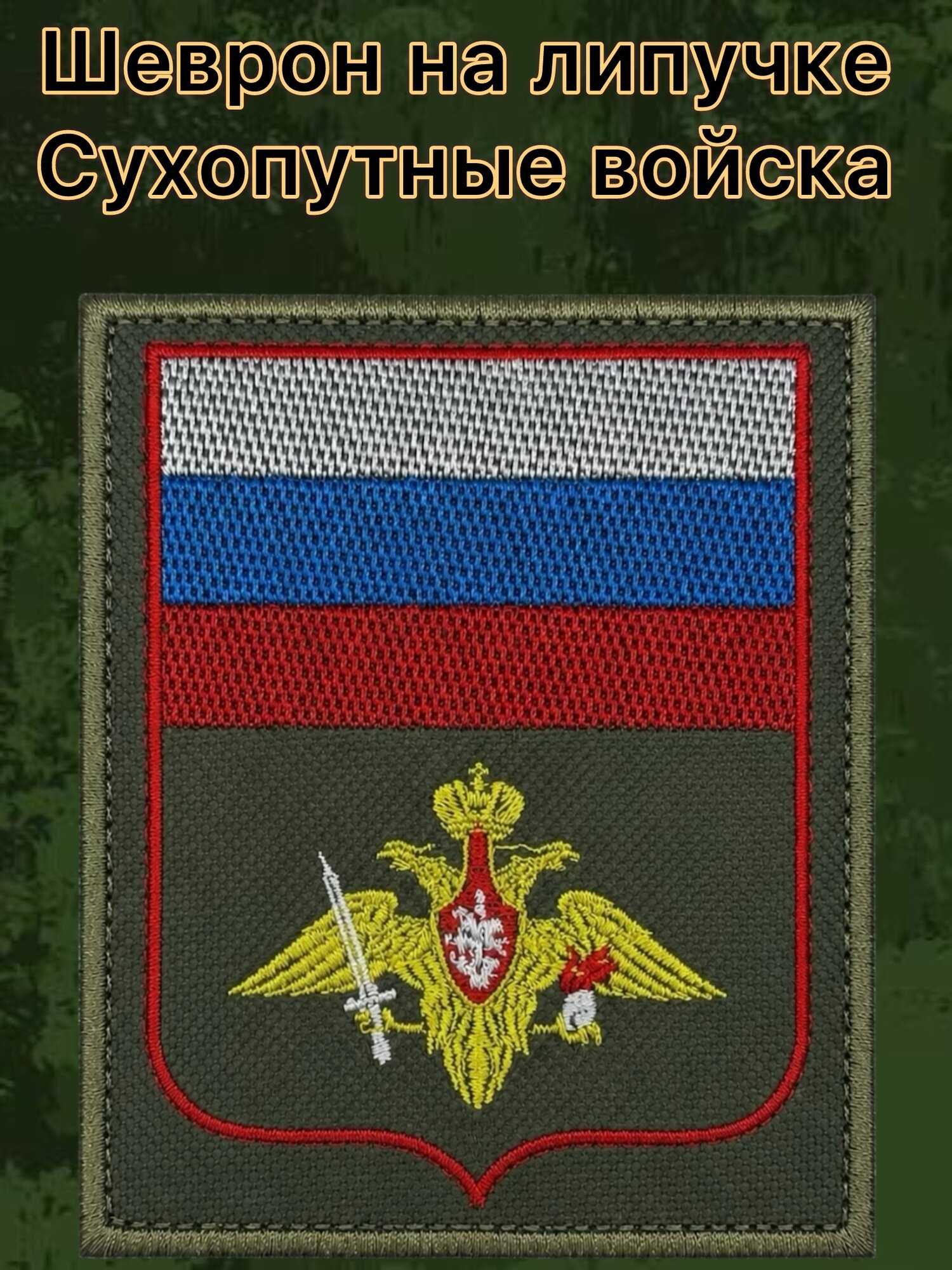 Шеврон ВС РФ на липучке, Сухопутные войска, триколор, 85х100 мм