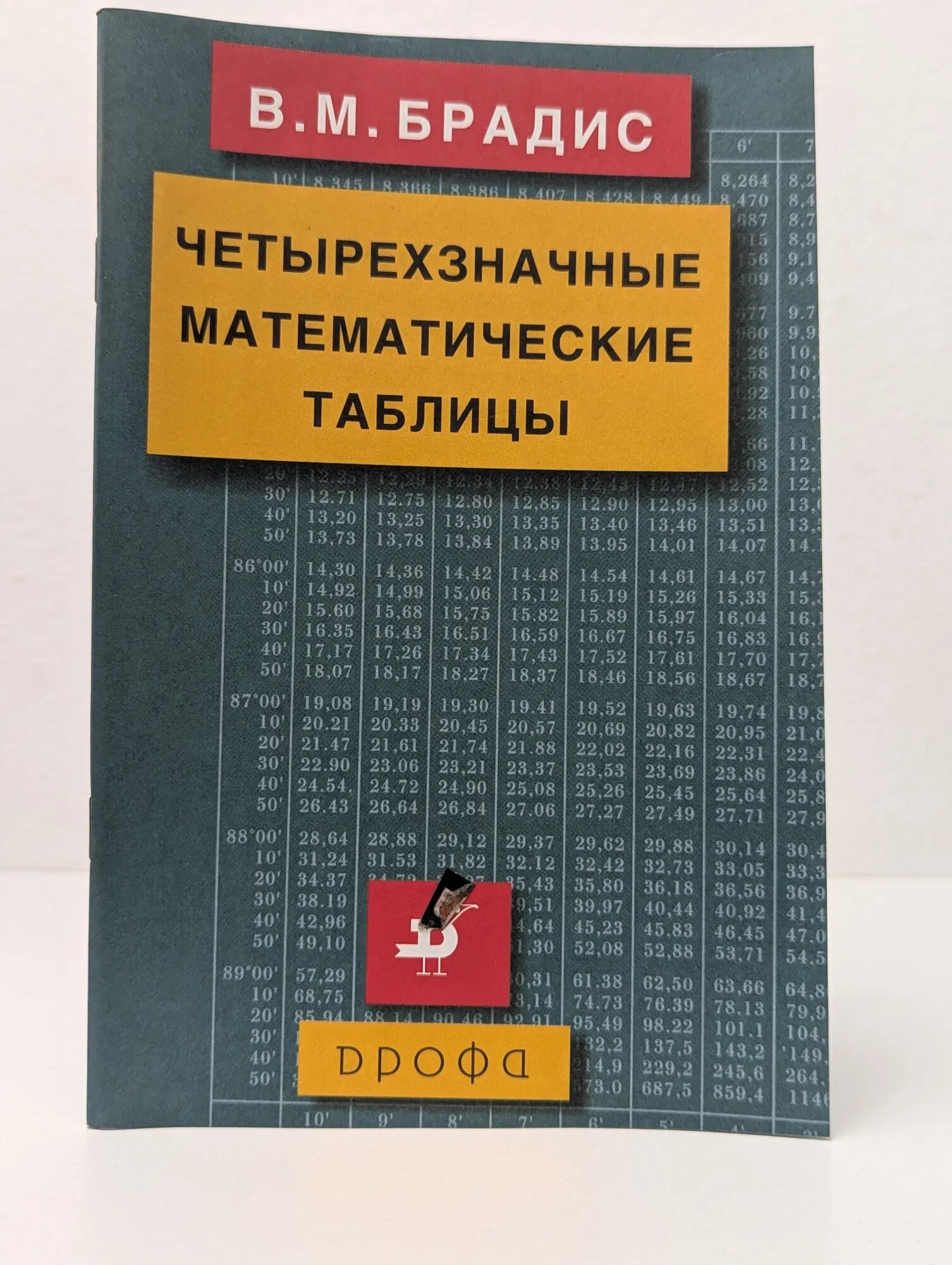 Четырехзначные математические таблицы Брадис Владимир Модестович 2013
