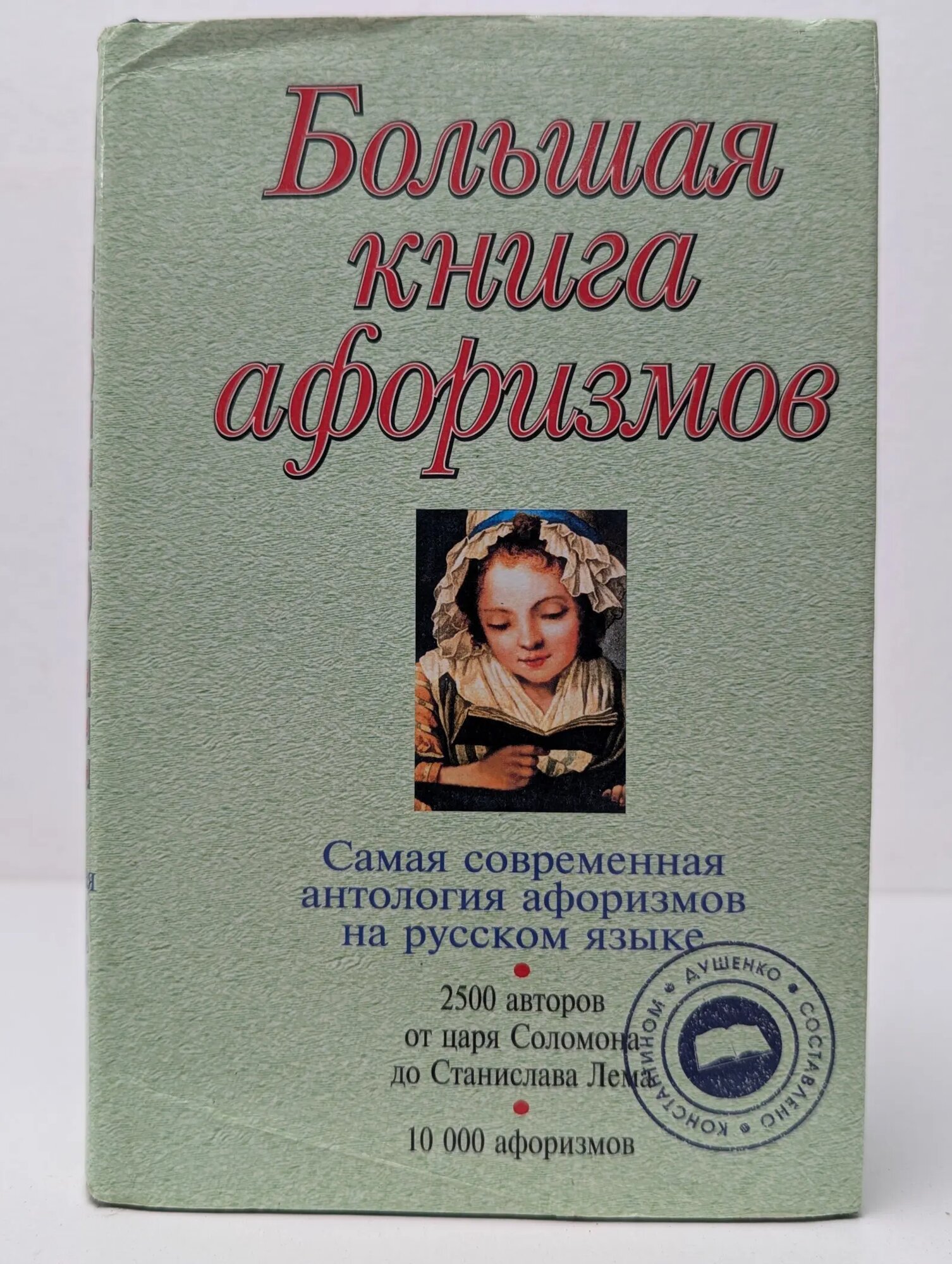 Большая книга афоризмов Душенко Константин Васильевич 2008