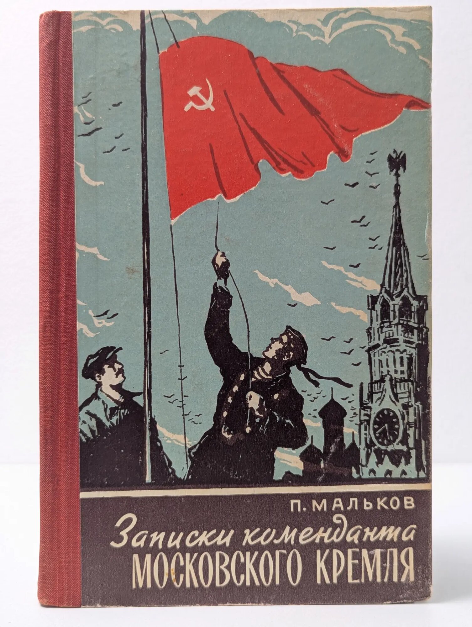 Записки коменданта Московского Кремля Мальков Павел Дмитриевич 1962
