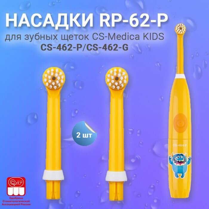 CS Medica RP-62-P насадки для зубной щетки CS Medica KIDS CS-462-P (2шт.)