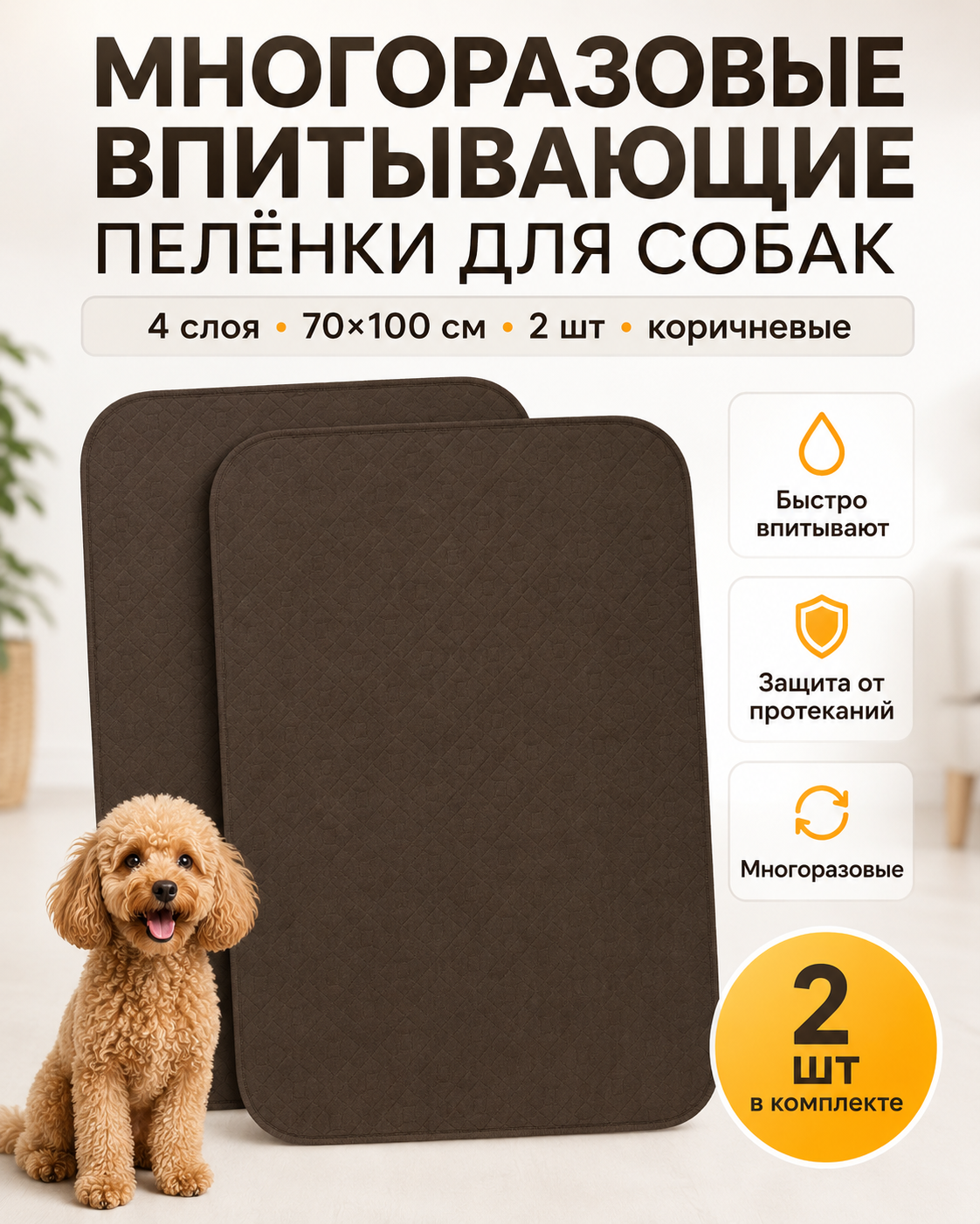 Многоразовые впитывающие пелёнки для собак, 4 слоя 70х100, коричневые, 2шт