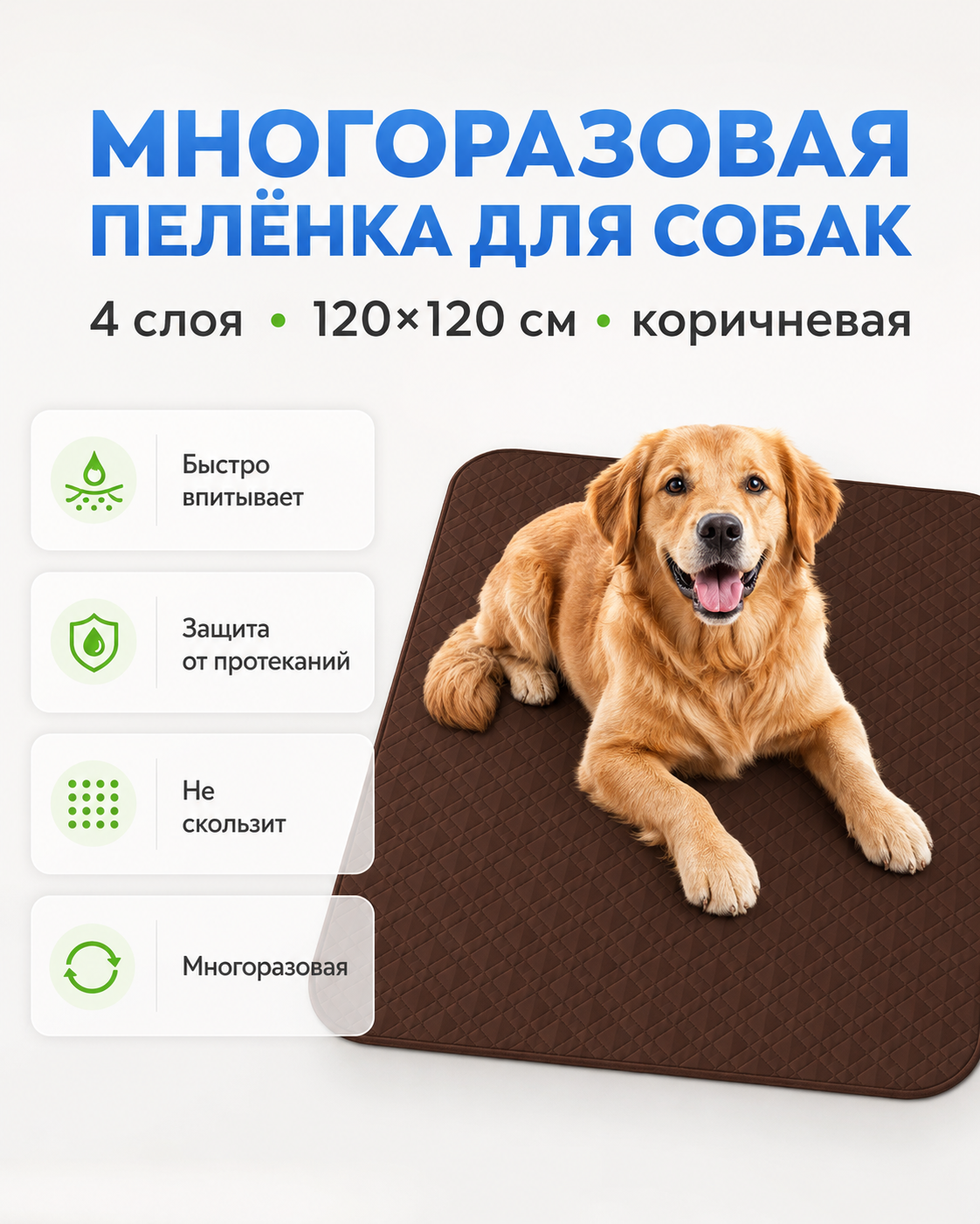 Многоразовая впитывающая пелёнка для собак, 4 слоя 120х120, коричневая