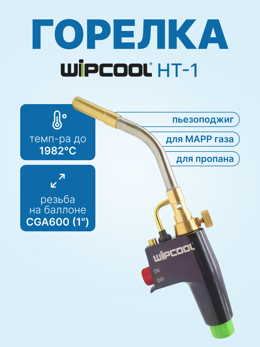 Горелка для MAPP газа WIPCOOL HT-1 (пьезоподжиг)