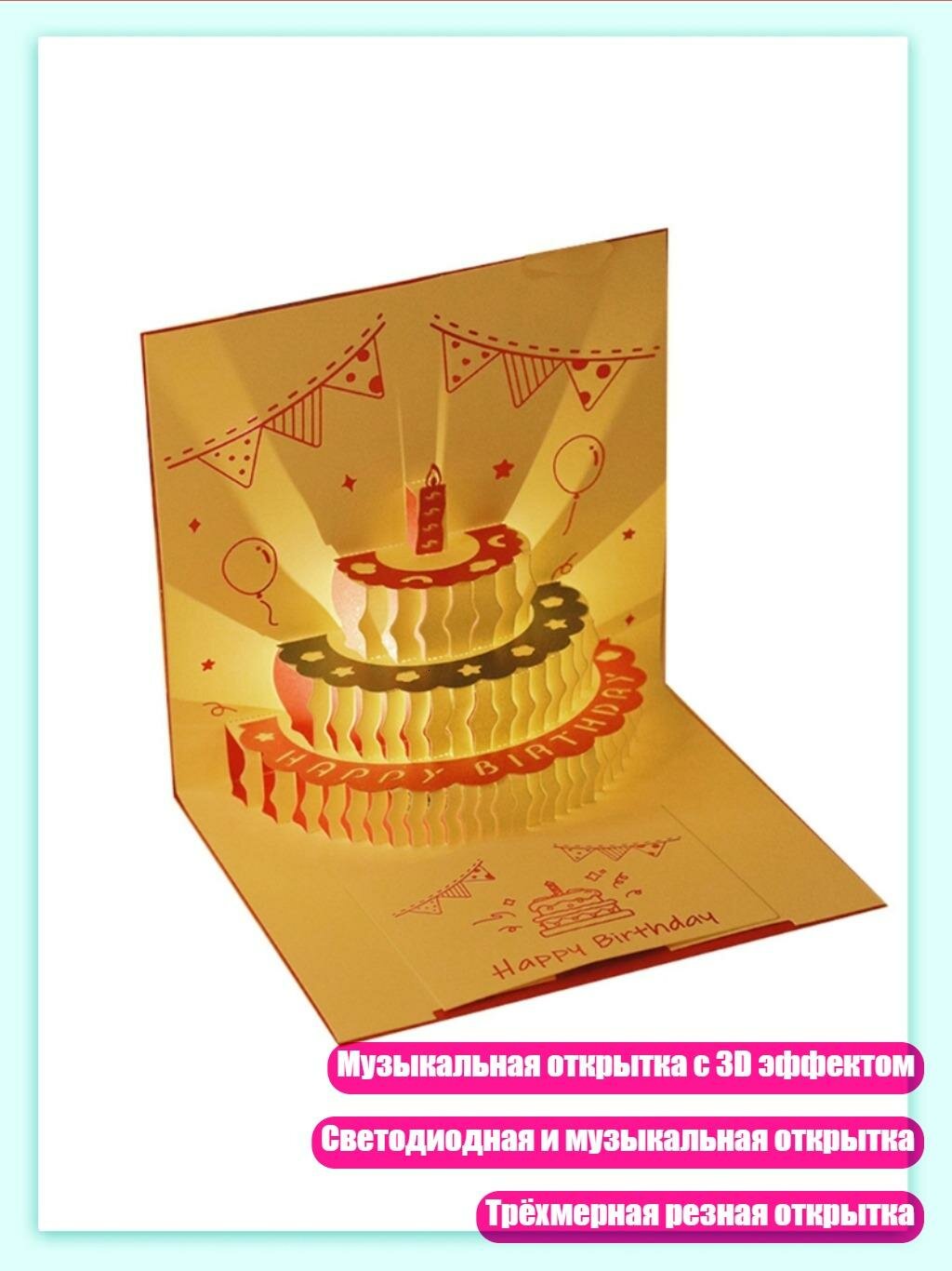 3D Музыкальная открытка-торт на день рождения, B
