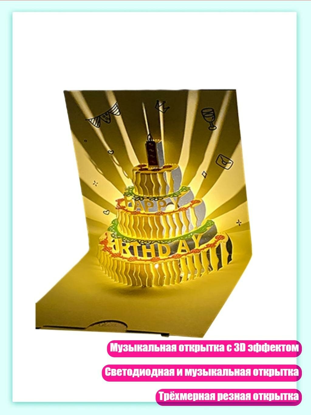 3D Музыкальная открытка-торт на день рождения, D
