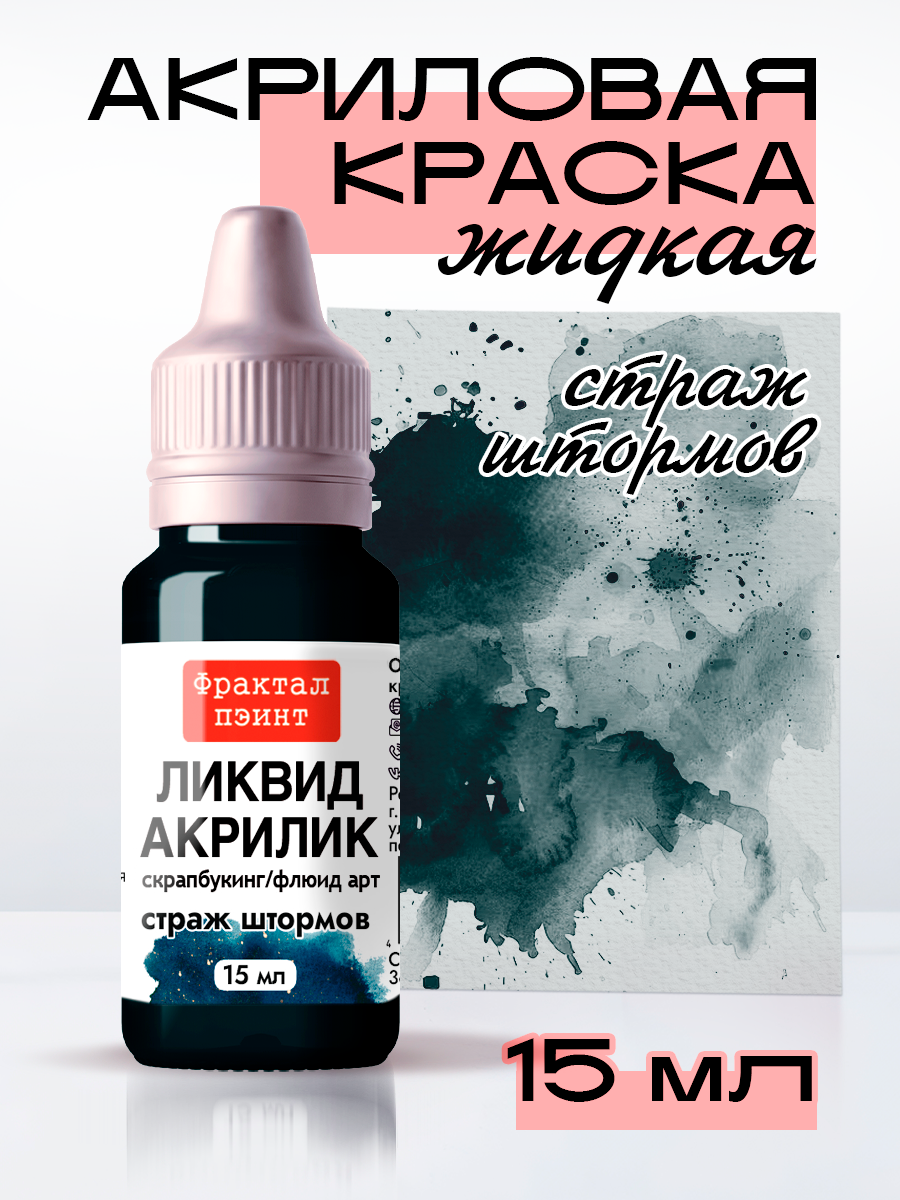 Жидкая акриловая краска Ликвид акрилик "Страж штормов" (15 мл) для творчества