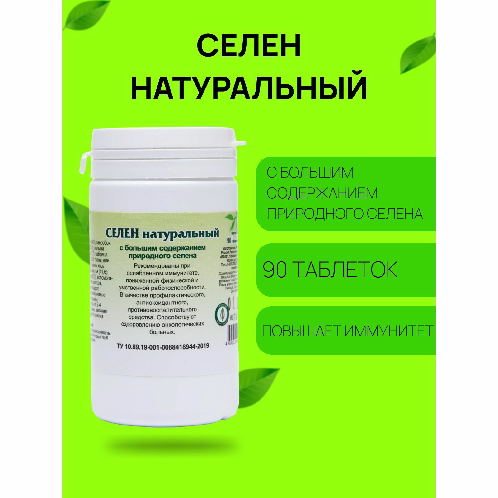 Пищевая добавка "Селен натуральный", 90 таблеток, компоненты: зверобой
