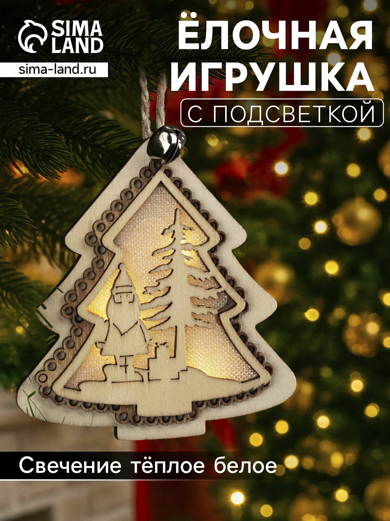 Ёлочная игрушка "Ёлочка с Дедом Морозом", 10x9x1 см, 4 LED, от батареек, свечение тёплое белое