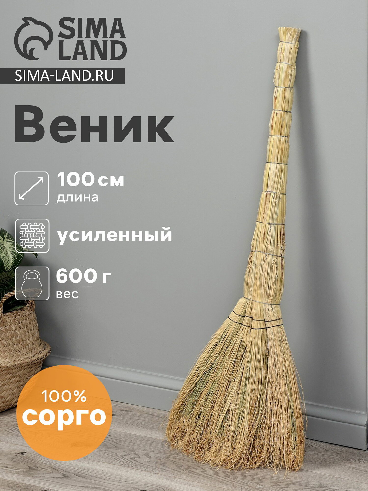 Веник 4-х лучевой "Сорго", усиленный, 600 г, 100 см, проволока