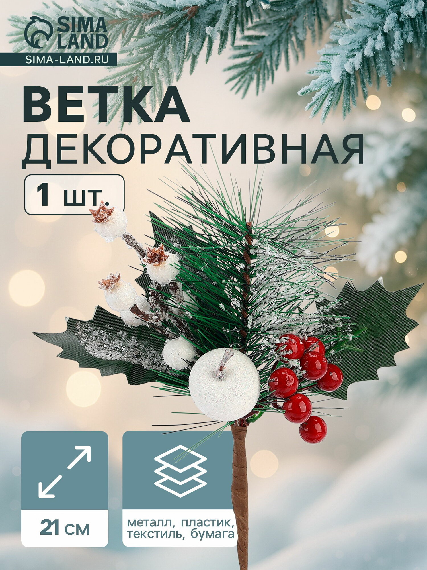 Еловая ветка декоративная "Зимнее волшебство. Чудо", с ягодами, 21 см