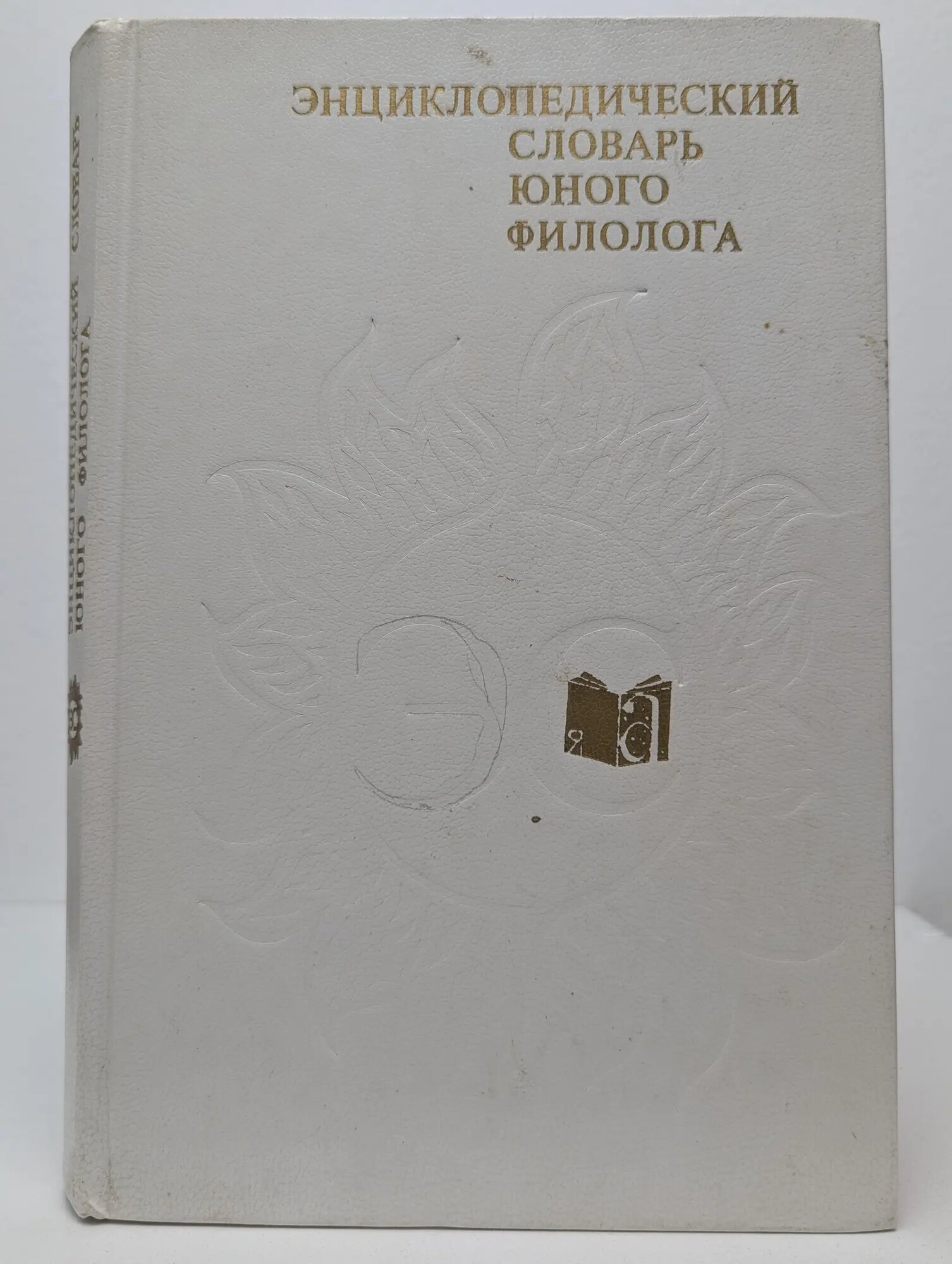 Библиотечная серия. Энциклопедический словарь юного филолога Сборник 1984