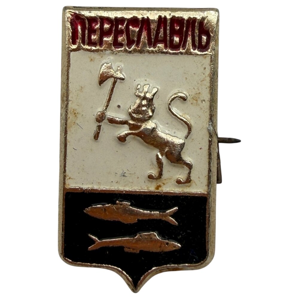 Знак "Переславль герб " СССР 1981-1990 гг. (без клейма)