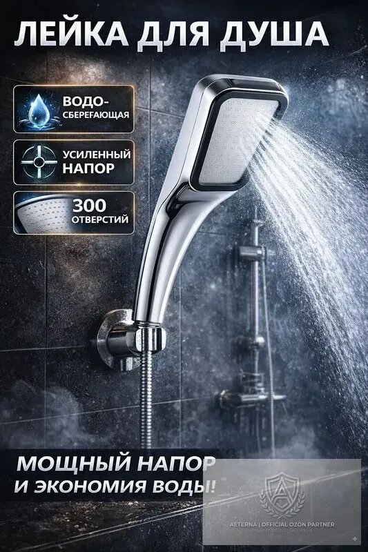 Насадка для душа на 300 отверстий