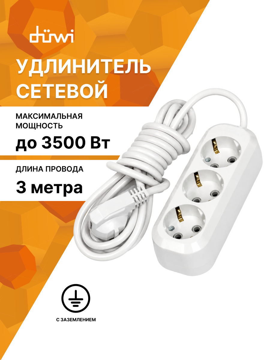 Удлинитель бытовой 3 гнезда, 3 м, с заземлением, 3500Вт