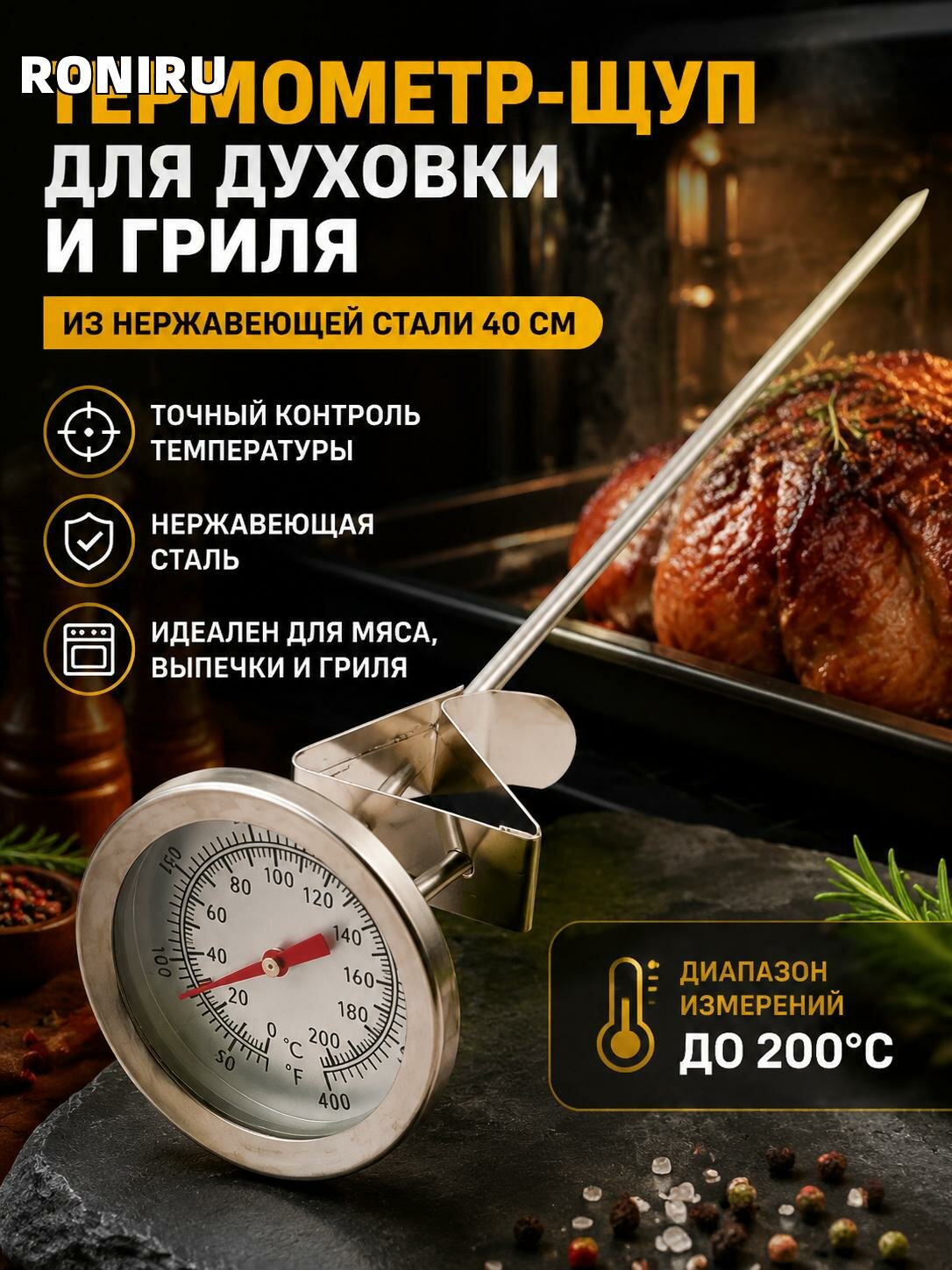 Термометр-щуп для духовки из нержавеющей стали 40 см — контроль температуры до 200℃ для мяса, выпечки и гриля.