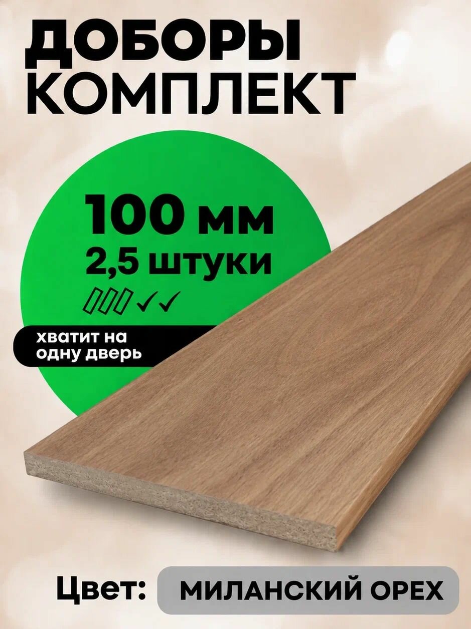 Добор МДФ 100 мм, 2,5шт, миланский орех к двери Азалия