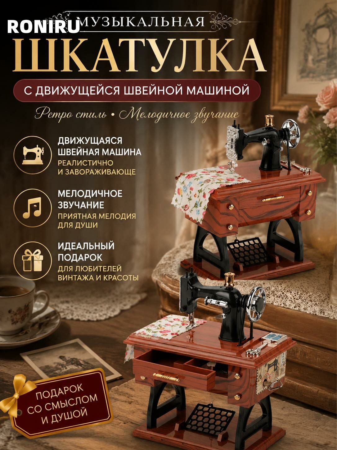 Музыкальная шкатулка с движущейся швейной машиной — ретро стиль, мелодичное звучание, лучший подарок любителям винтажа