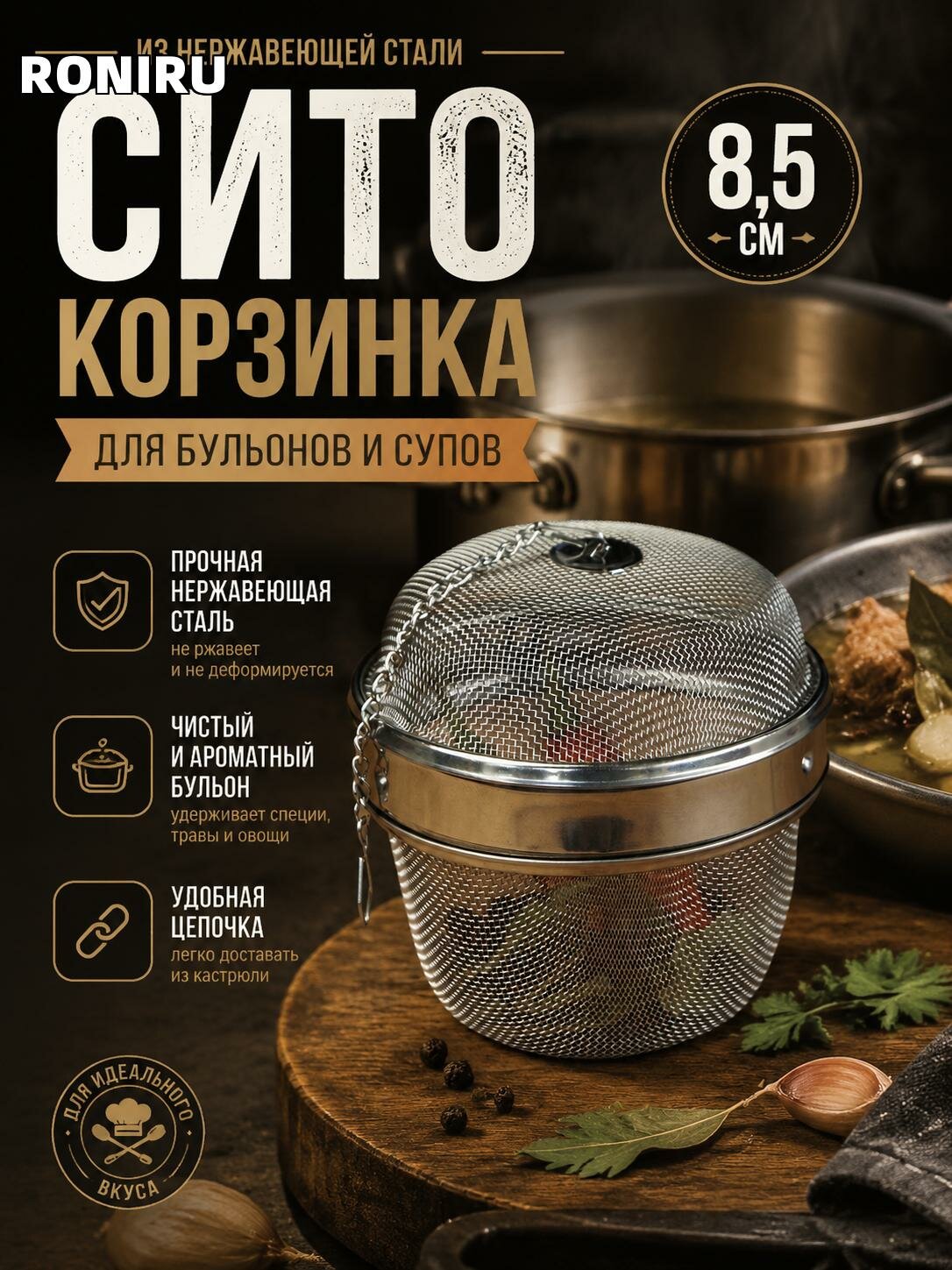 Сито-корзинка из нержавеющей стали 8,5 см для бульонов и супов — компактное сито для ароматных, чистых бульонов