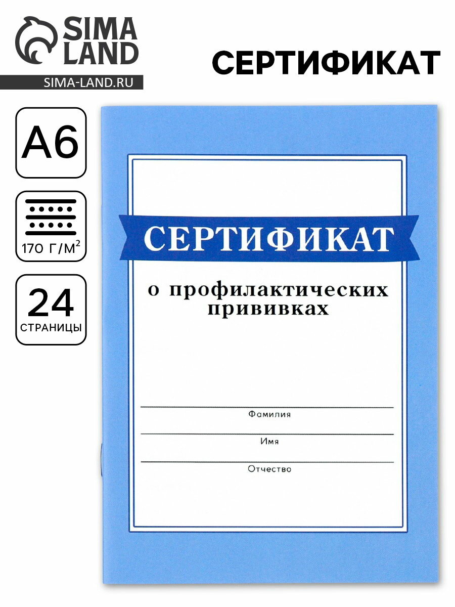 Сертификат о профилактических прививках А6, 24 страницы 10.5x14.8 см "Голубой", 3 шт.