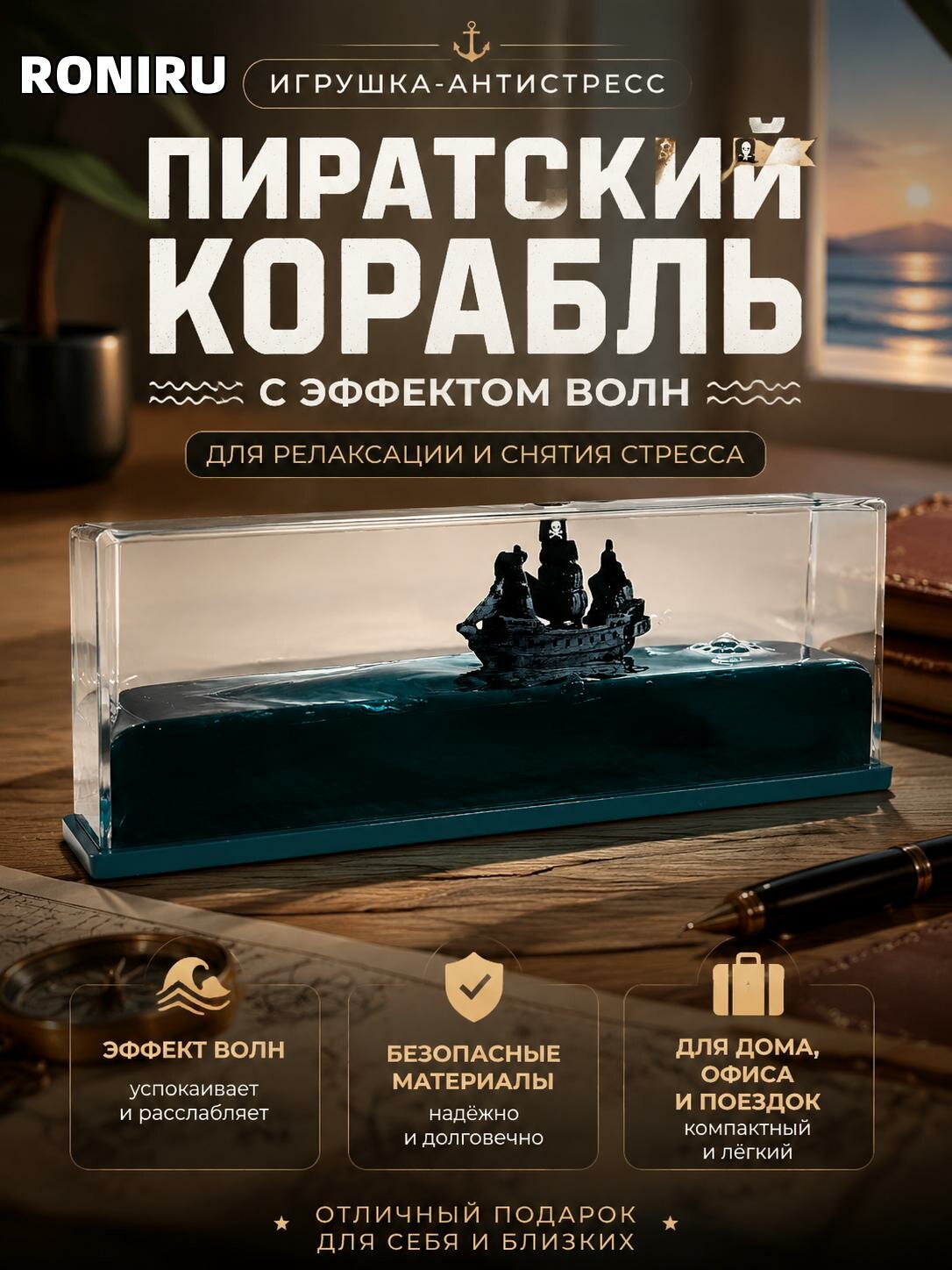 Игрушка-антистресс «Пиратский корабль» с эффектом волн для релаксации и снятия стресса — для дома, офиса и поездок